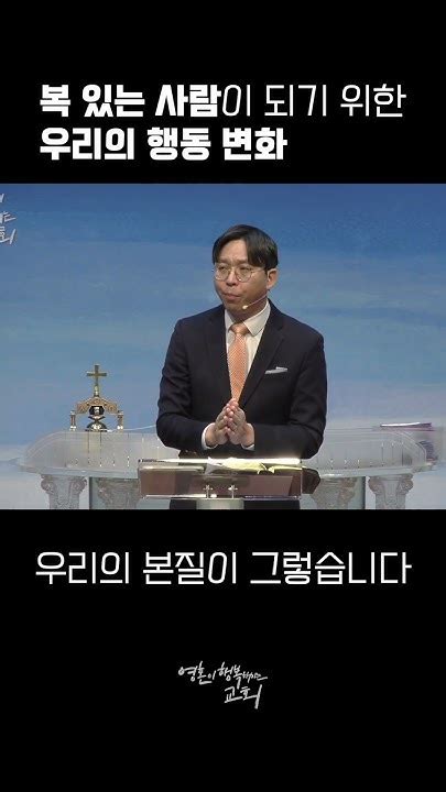 526 새생명 축제 1분설교 전도 복 있는 사람이 되라 시편 1편 Youtube