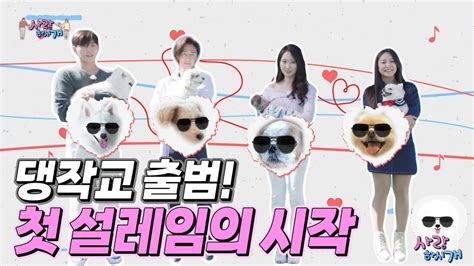 사랑하시개🐶 Ep1 반려견과 함께 사는 훈남 미녀들의 썸타는 1박2일 Youtube