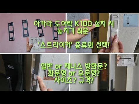 아카라 도어락 K100 설치 시 놓치기 쉬운 전용 스트라이크 종류와 선택 일반 or 제니스 방화문 문 열림 방향에 따른
