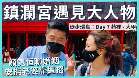 徒步環島 7｜大甲鎮瀾宮遇見大人物來捕捉，驚呆所有人！《day 7 苑裡 大甲》｜屠步環島中 Youtube