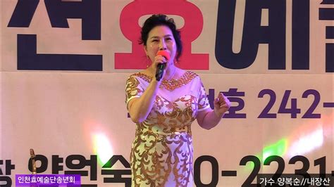 가수 양복순내장산원곡 김용임24128일 인천효예술단 송년회 Youtube