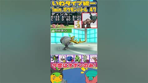【1minポケモン】o47 オーガポンvsディンカイサーフ【いわタイプ統一】【ゆっくり実況】 Shorts Youtube