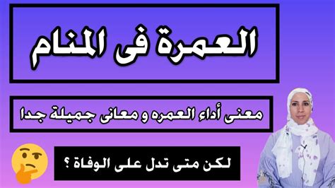 تفسير حلم أداء العمره فى المنام ، رؤية جميلة جدا لكن أوقات يكون معناها