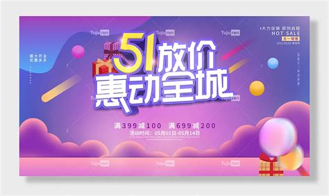 放价惠动全城展板素材模板下载 图巨人