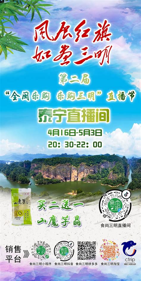 第二届“全闽乐购 乐购三明”直播节 锁定泰宁直播间，抢泰宁好物 头版头条 中国泰宁在线
