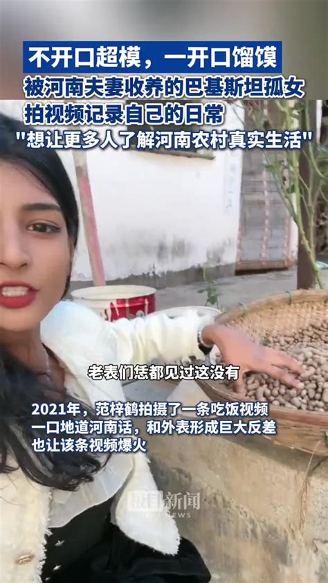河南夫妻收养的巴基斯坦孤女：视频中的内容都是自己的日常，没有剧本，想让更多人了解河南农村的真实生活