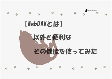 【webdavとは】以外と便利なその機能を使ってみた Umana Room