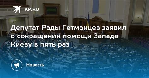 Депутат Рады Гетманцев заявил о сокращении помощи Запада Киеву в пять раз Kp Ru