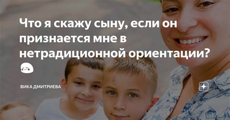 Что я скажу сыну если он признается мне в нетрадиционной ориентации 😳