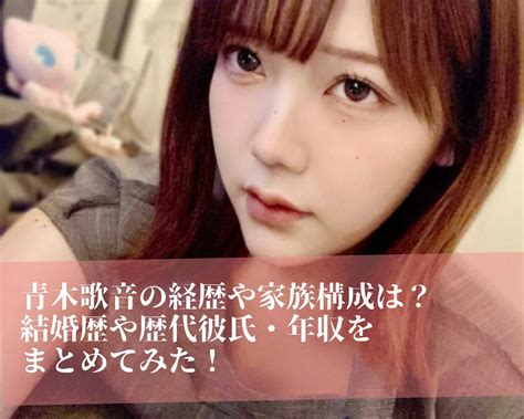 青木歌音の経歴や家族構成は？結婚歴や歴代彼氏・年収をまとめてみた トレンド情報発信部
