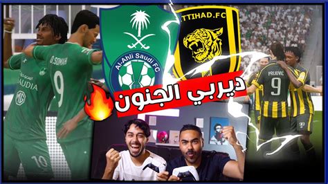تحدي ديربي الغربية الاهلي ضد الاتحاد بدون قواعد مباراة للتاريخ 🔥😱