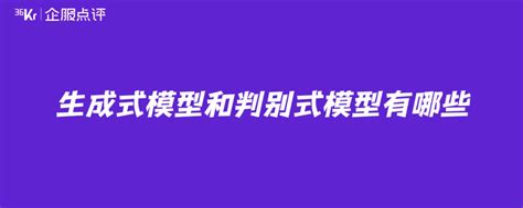 生成式模型和判别式模型有哪些 36氪企服点评