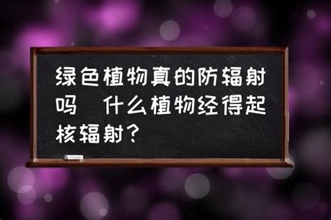 绿色植物真的防辐射吗 什么植物经得起核辐射 酷米网