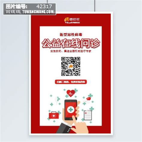 新型冠状病毒在线问诊红色扁平海报模板下载 编号42317 喷绘海报 其他 图旺旺在线制图软件www tuwangwang