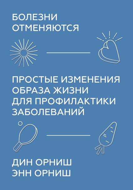 Дин Орниш, Энн Орниш - Болезни отменяются Правильно питаться, больше ...
