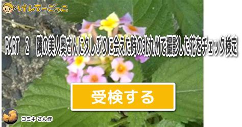 Part 2 隣の美人奥さんに久しぶりに会えた時の北九州で撮影した花をチェック検定 By コミキ けんてーごっこ みんなが作った検定クイズ