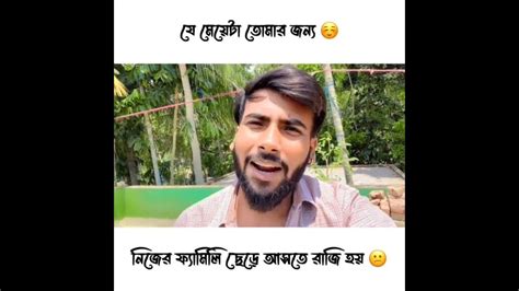যে মেয়েটা তোমার জন্য নিজের ফ্যামিলিকে ছেড়ে আসতে রাজি হয় Youtube