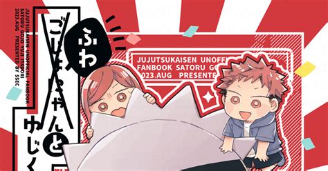 五悠 【五悠新刊】ふわとゆじくん マガリ／なるせのマンガ 腐術廻戦 ふわ五 Pixiv