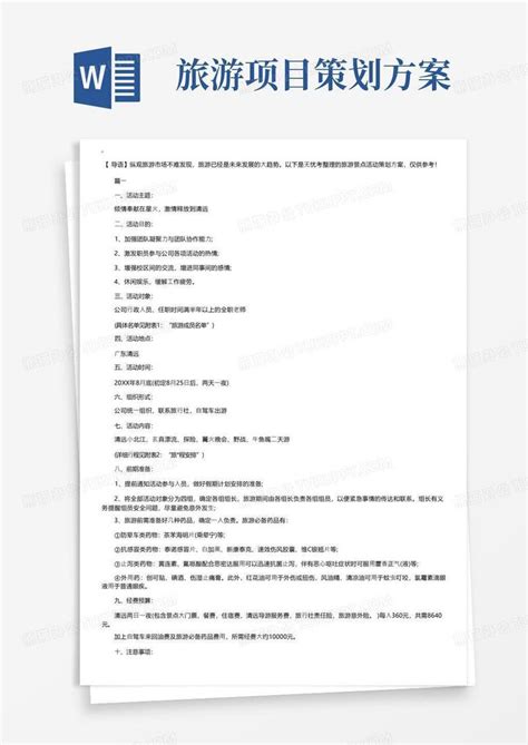 旅游景点活动策划方案word模板下载 编号qjagoakl 熊猫办公