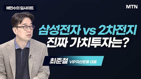 예민수의 딥사이트 삼성전자 Vs 2차전지 진짜 가치투자는 머니투데이방송 증시 증권 Youtube