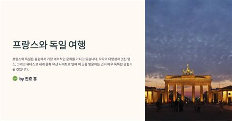 프랑스와 독일 여행