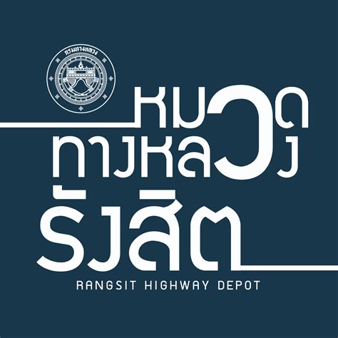 หมวดทางหลวงรังสิต หมวดทางหลวงรังสิต แขวงทางหลวงปทุมธานี