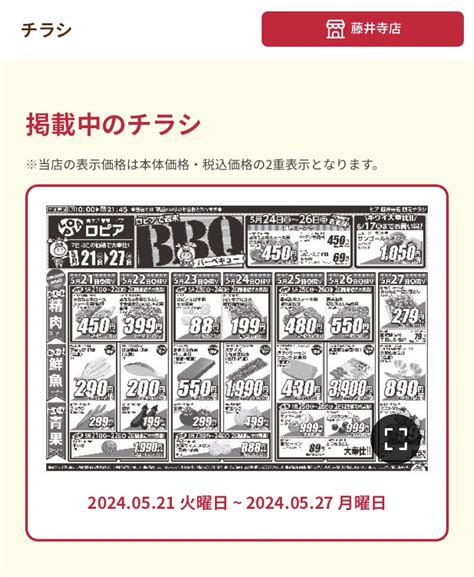 ロピア藤井寺店の最新チラシ2025年1月21日火～27日月と店舗情報と今後のチラシ確認方法！