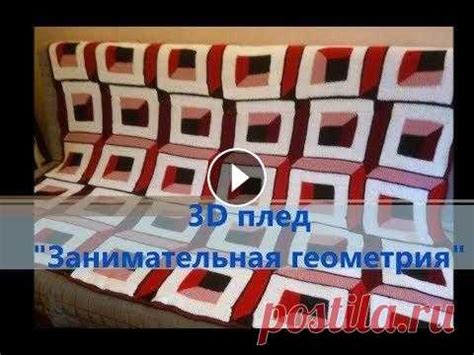 3D плед 'Занимательная геометрия' Финал!! Небольшая видюшка - отчет ...