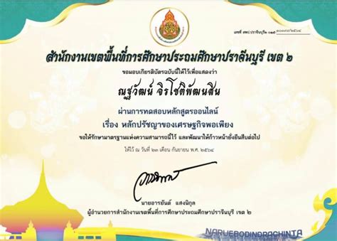 แบบทดสอบออนไลน์ หลักสูตร หลักปรัชญาของเศรษฐกิจพอเพียง ผ่านเกณฑ์ ร้อยละ 80 ขึ้นไป จะได้รับเกียรติ