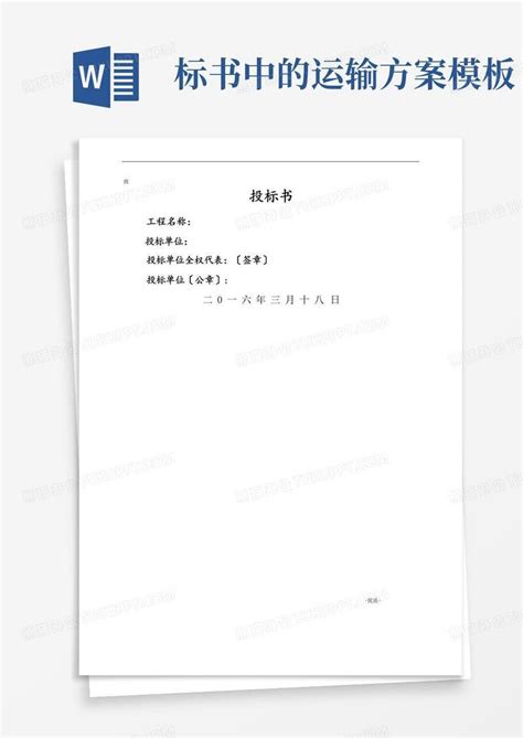 简易版物流运输项目投标书word模板下载 编号qkmwazoq 熊猫办公