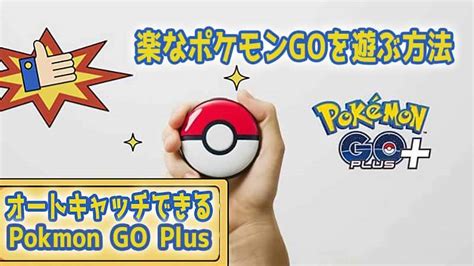 オートキャッチできるpokémon Go Plusで楽なポケモンgoを遊ぶ方法