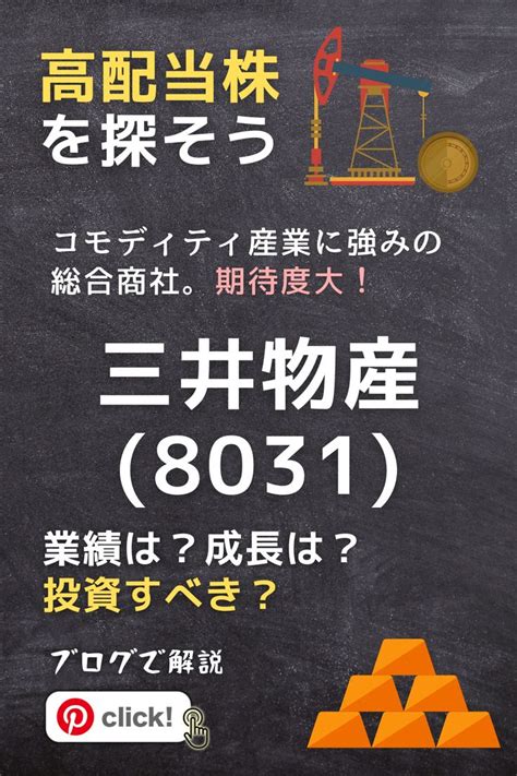 【高配当】「三井物産8031」はコモディティ産業に強みのある総合商社で評判。株価は？今は買いなのか？ 株式投資 投資 株 投資