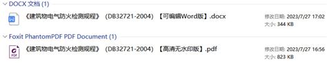 《建筑物电气防火检测规程》（db32721 2004）【江苏省地方标准】【全文附高清无水印pdfdocword版下载】 国家标准及行业