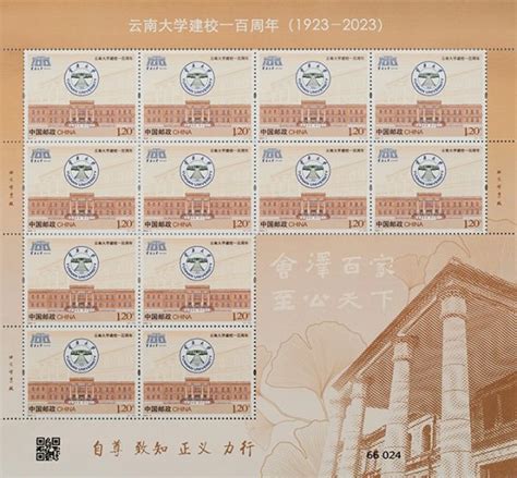 2023 4 《云南大学建校一百周年》纪念邮票 上海邮政分公司