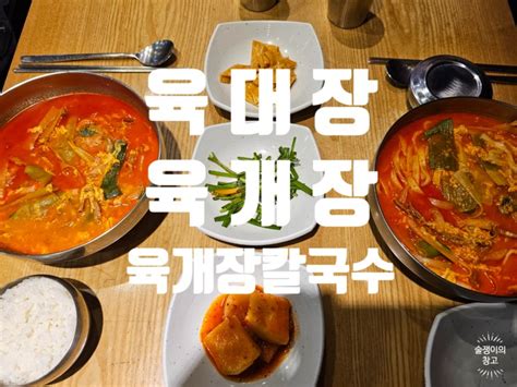 육대장의 육개장과 육개장칼국수 안양 비산점 네이버 블로그