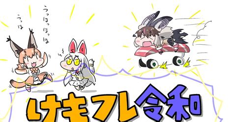 けものフレンズ けもフレ令和まとめ本2がでます せつあき（おなかイタいさん）のイラスト Pixiv