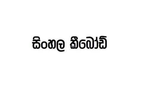 Sinha Fonts Sinhala Keyboard