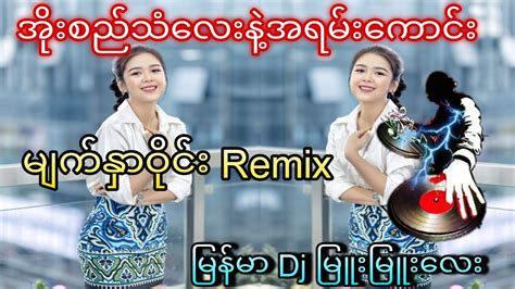 အိုးစည် နဲ့ Dj ရောစပ်သီဆိုထားတဲ့ မျက်နှာဝိုင်းremix🥰🥰🥰 Youtube