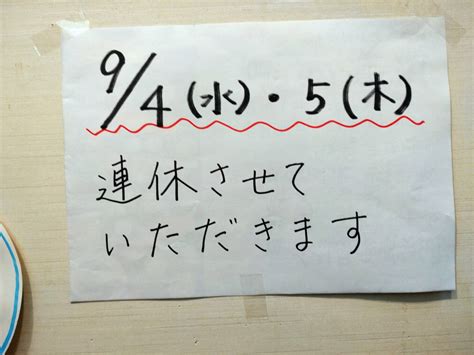 明日水曜日は定休日でお休みです。【千束店は火曜水曜木曜連休です】 いせやのブログ