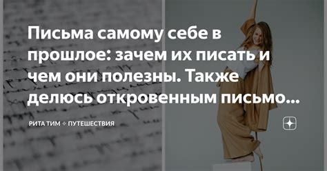 Письма самому себе в прошлое зачем их писать и чем они полезны Также делюсь откровенным