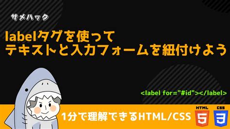 【html】labelタグを使って、テキストと入力フォームを紐付けよう【input】 サメハック