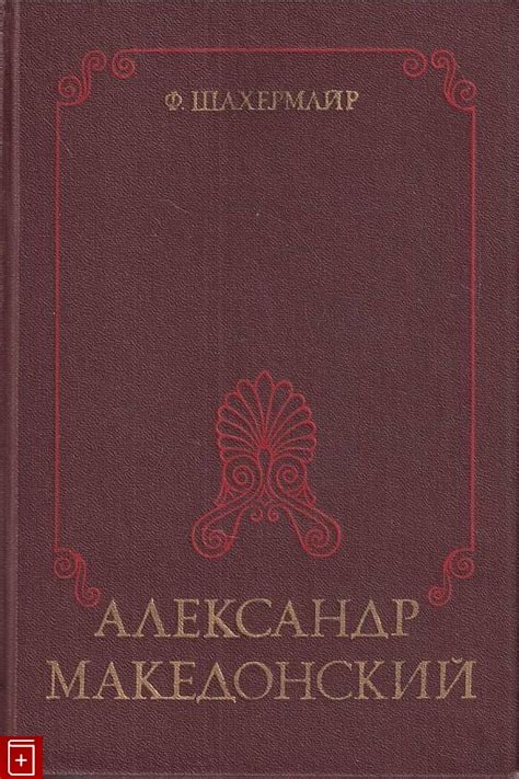 Книга Александр Македонский Шахермайр Фриц Купить книгу в интернет ...