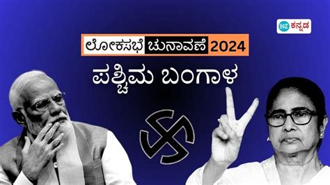 ಪಶ್ಚಿಮ ಬಂಗಾಳ ಲೋಕಸಭಾ ಫಲಿತಾಂಶ ತೃಣಮೂಲ ಕಾಂಗ್ರೆಸ್‌ Vs ಬಿಜೆಪಿ ನಡುವೆ ನೇರ