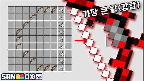 마크 세계 전체를 파괴하는 가장 큰 Op활을 만들다 활 한발에 메테오 100방 램램 연구소 마인크래프트 Minecraft 램램 Youtube