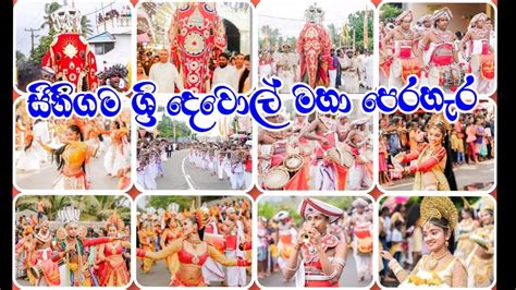 සීනිගම අවසාන රාත්‍රී පෙරහැර 2024 Youtube