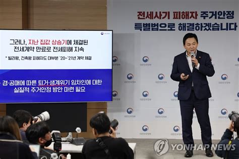 원희룡 장관 전세 사기 피해자 지원방안 발표 연합뉴스