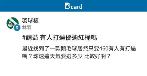 請益 有人打過優迪紅桶嗎 羽球板 Dcard