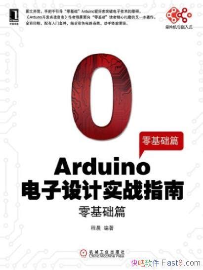 《arduino电子设计实战指南》 零基础篇 单片机epubmobiazw3 Kindle版多看精排版下载，“快吧软件”分享好东西