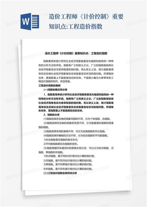 造价工程师《计价控制》重要知识点工程造价指数word模板下载编号qaropzgp熊猫办公