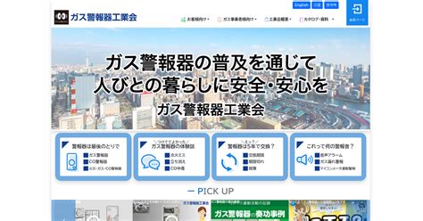 ガス警報器のよくある質問 ガス警報器工業会
